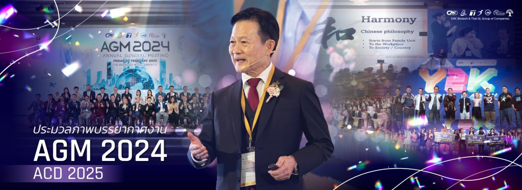 CMC Biotech and Thai GL group of companies. จัดงานประชุมแถลงผลการปฏิบัติงานประจำปี 2567 (Annual ...